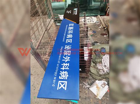 医院标识系统147 河南闻道实业有限公司