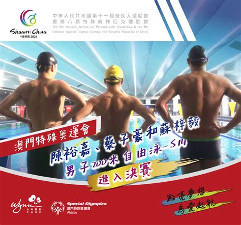 澳門特殊奧運會 【全國第十一屆殘運會暨第八屆特奧會 20211022賽事快訊