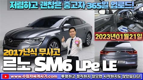 5분 중고차 Suv Sm6 Lpg 중고차가성비 짧은km 무한최저가 어디 Ft6667 수입차싸게사기 도이치오토월드 수원중고차