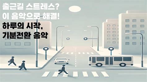 출근길 힐링 🎧 스트레스 해소를 위한 필수 음악 모음 광고없음 Youtube