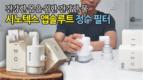 시노텍스정수필터 38년 필터 기업의 기술력으로 염소는 기본 박테리아까지 제거되는 시노텍스 앱솔루트 정수필터 Youtube