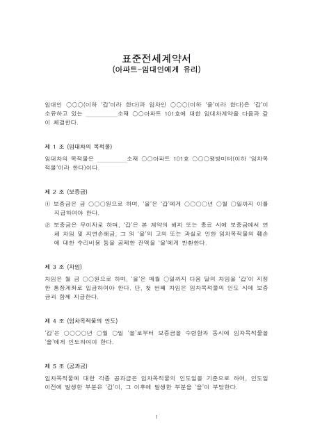 표준전세계약서아파트 임대인에게 유리 표준전세계약서아파트 임대인에게 유리샘플표준전세계약서아파트 임대인에게 유리예제
