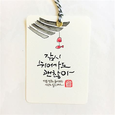 잠시 쉬어가도 괜찮아 수채화 책갈피 소담캘리