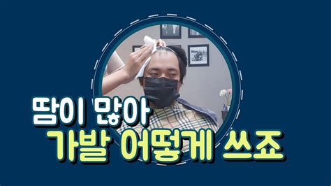 땀 많은 남자 가발 부착 노하우 공개~ Youtube