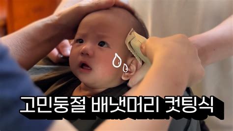 육아 브이로그 백일아기 배냇머리 밀기 Youtube