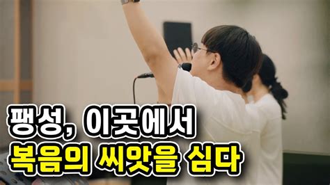 팽성 기독교 연합회 청소년 청년 찬양 기도회ㅣ현장 스케치 Youtube
