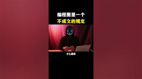 Ninja Omega Sec 编程圈都遵守的一个不成文的规定 黑客 编程 程序员 网络安全 Youtube