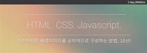 단순하지만 배경이미지를 심미적으로 구성하는 방법 10선 rwdb