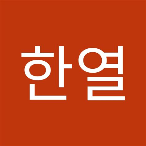 류한열 Youtube