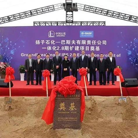中国石化与巴斯夫启动南京一体化基地扩建项目生产扬子石化化学品
