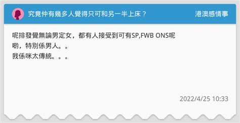 究竟仲有幾多人覺得只可和另一半上床？ 港澳感情事板 Dcard