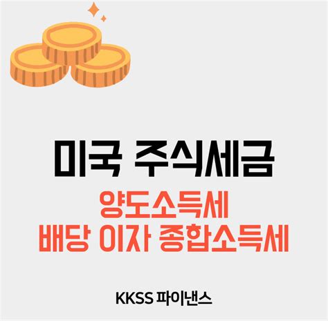 미국주식 세금 알아볼까요 양도소득세 배당 이자 종합소득세 배우자 증여