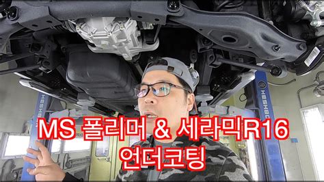 Ms 폴리머 Vs 세라믹r16 언더코팅 렉스턴 시카가드 폴리머 쏘렌토 하이브리드 세라믹r16 언더코팅 Youtube