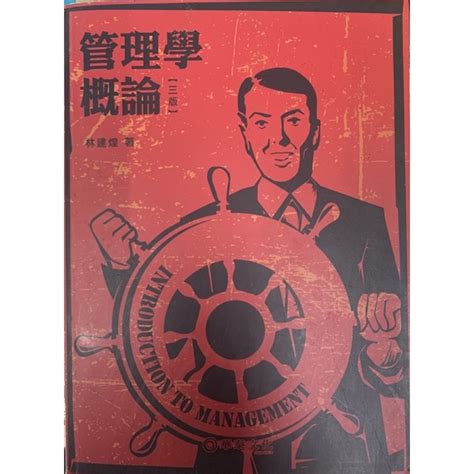 管理學概論 三版 林建煌 蝦皮購物