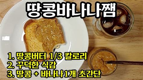 다이어트 땅콩버터 만들기 초간단 레시피 Diet Peanut Butter Youtube
