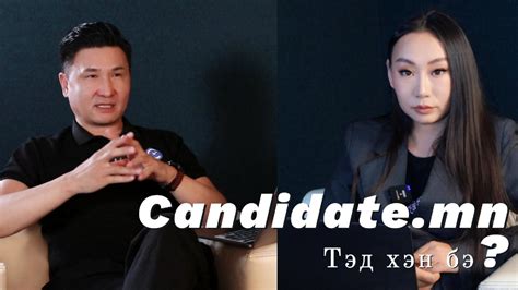 Candidate Mn Гишүүд Сайд Төлөөлөгчдийн нэгдсэн мэдээллийн сан