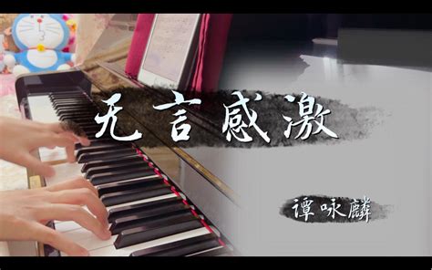 谭咏麟无言感激钢琴 甘仕良版本 侧侧的微 侧侧的微 哔哩哔哩视频