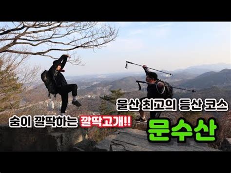 등산동호회도 힘들지만 재밌어하는 울산 최고의 명산 문수산 숨이 깔딱한다는 깔딱고개까지 지금 바로 출발하세요