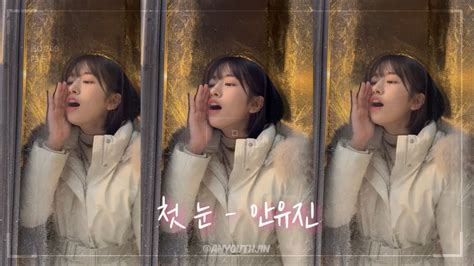 첫 눈 ️☃️ 안유진 들어보세요💕 Youtube