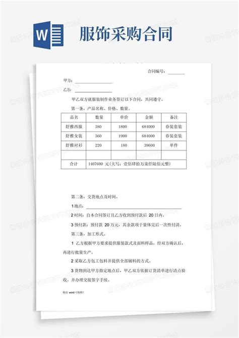 好用的服装采购合同完整版word模板下载编号qrkjkjal熊猫办公