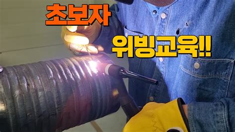 Tig용접용접위빙기초교육신세계배관용접학원 Youtube