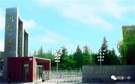 同煤一中2018年招生简章