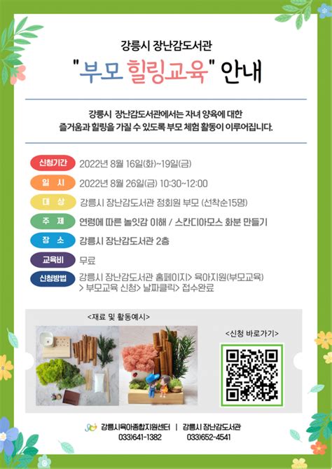 자체부모 자녀체험 부모힐링교육 안내 영유아 프로그램 강릉시육아종합지원센터