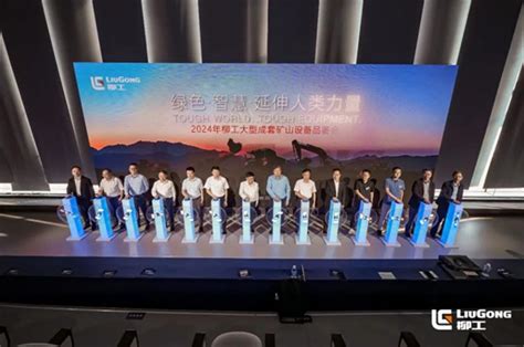 绿色·智慧·延伸人类力量2024年柳工大型成套矿山设备品鉴会举行