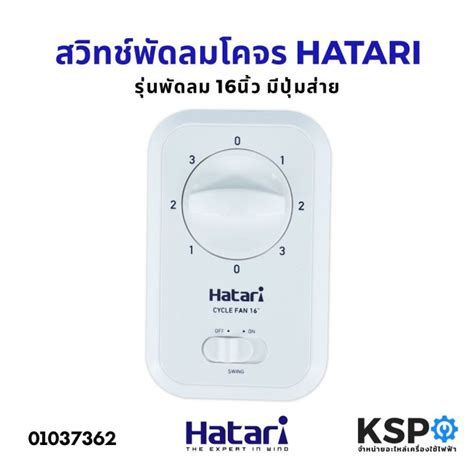 สวิทช์พัดลมโคจร ส่ายรอบตัว Hatari ฮาตาริ 16 นิ้ว รุ่นมีปุ่มส่าย พัดลม