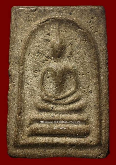 พระสมเด็จหูบายศรี เนื้อผงผสมว่านพุทธคุณยุคแรก หลวงพ่อกวย วัดโฆสิตาราม วัดบ้านแค จ ชัยนาท สร้าง