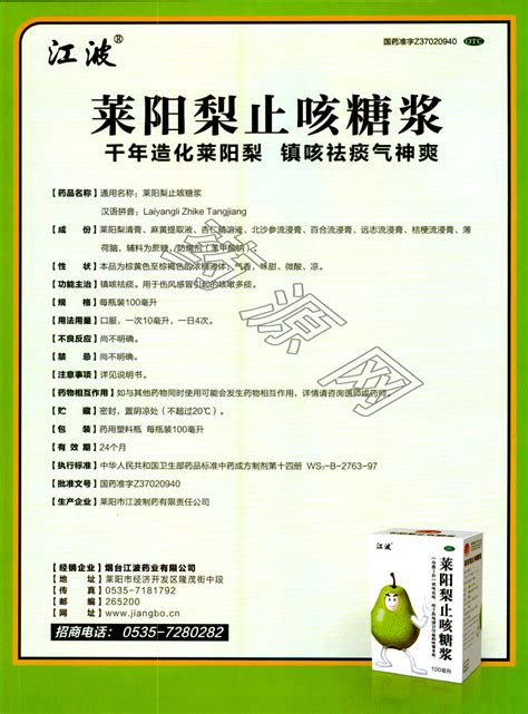 莱阳梨止咳糖浆说明书 药源网