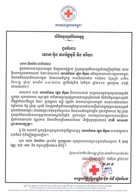គណៈប្រតិភូកាកបាទក្រហមកម្ពុជា ចូលរួមគោរពវិញ្ញាណក្ខន្ធ លោកជំទាវ ផ្លេក ភិរុណ អតីត សមាជិកសភាកម្ពុជា