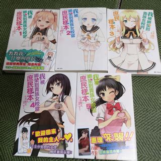 享讀書房3F我被綁架到貴族女校當庶民樣本 1 5 共5本合售 七月隆文 東立 蝦皮購物