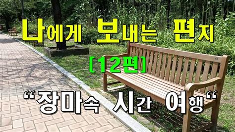 73나에게 보내는 편지 12편 장마속 시간 여행 잠들기 전에 청취해 봅니다 Youtube