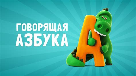 Говорящая азбука Учим английский алфавит для самых маленьких Для детей 3 6 лет Youtube