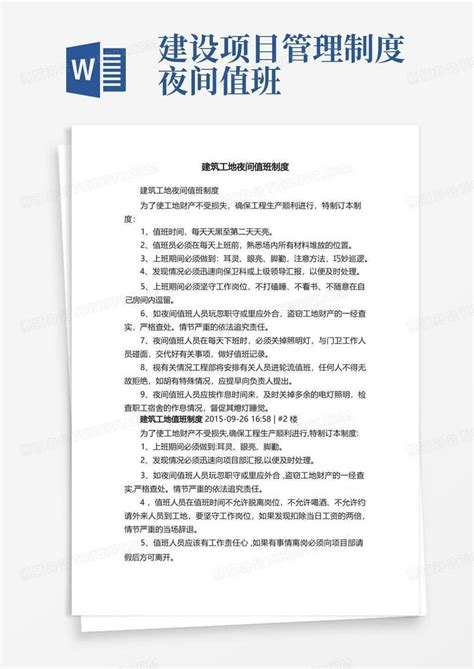 建筑工地夜间值班制度Word模板下载 编号lmdeyawb 熊猫办公