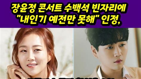 장윤정 콘서트 수백석 빈자리에 내인기 예전만 못해 인정 황영웅 트롯가수 몸값 순위 2등 상승 황영웅tv 황영웅 자작곡 나밖에 모르는 바보 오빠야랑 어여어여 넘어가다오