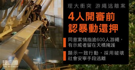 理大衝突｜19人被指協助逃出 4人開審前認暴動罪還押 案情指逾600人游繩逃離 法庭線 The Witness