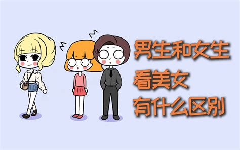 女生和男生看到美女的区别 不正经学姐g 不正经学姐g 哔哩哔哩视频