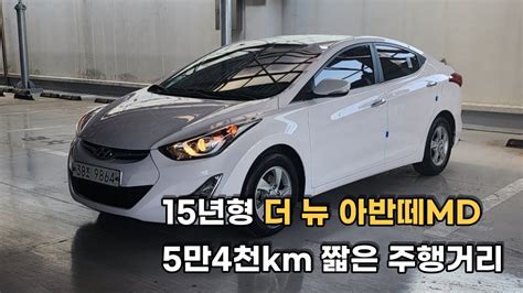 국민 준중형 더뉴아반떼md 짧은 주행거리에 컨디션 최상 Youtube