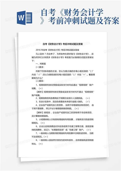 自考《财务会计学》考前冲刺试题及答案word模板下载编号lkpdgvnd熊猫办公