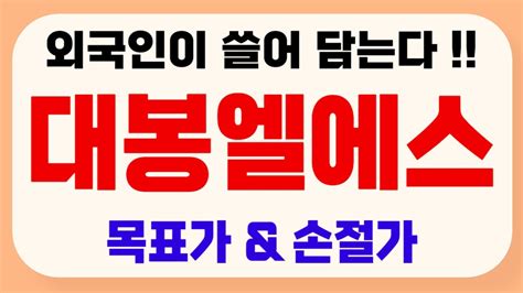 주식 대봉엘에스 얼마 안남았습니다 목표가 And 손절가 Youtube