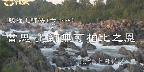 龍德上師親近上師法 六十四 當思 上師無可相比之恩 龍德上師法語甘露