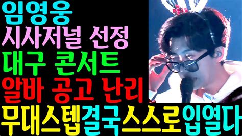 임영웅 무대스텝 결국 스스로 입열다 라이브 모습보고 경악한 이유 콘서트 공고 포착 난리 상황 시사저널 올해의 인물 선정 두오어다이 모래알갱이 런던보이 임영웅신곡 전국투어