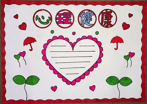儿童心理健康手抄报模板 儿童心理健康手抄报模板图片 画趣文库（我爱生活）
