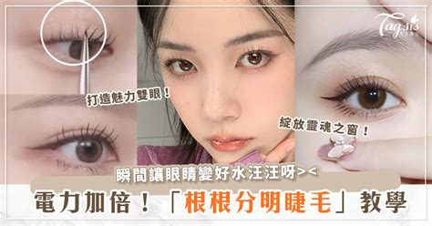 輕鬆打造迷人電眼新手必學根根分明太陽花睫毛教學放大雙眼散發魅力 女生集合 Tagsis
