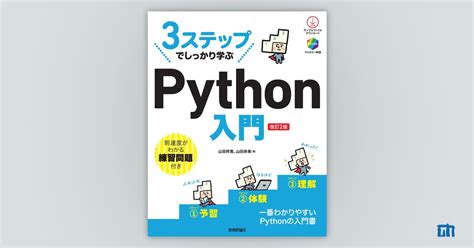 3ステップでしっかり学ぶ Python入門 改訂2版 技術評論社