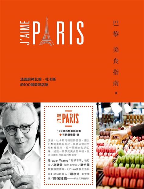巴黎美食指南 法國廚神艾倫．杜卡斯的100個美味店家 誠品線上