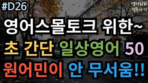 영어회화 정복하기 D26 영어스몰토크 하기 위한 초간단 일상영어 대화패턴 50문장 I 영어듣기 I 영어공부 I 영어 반복