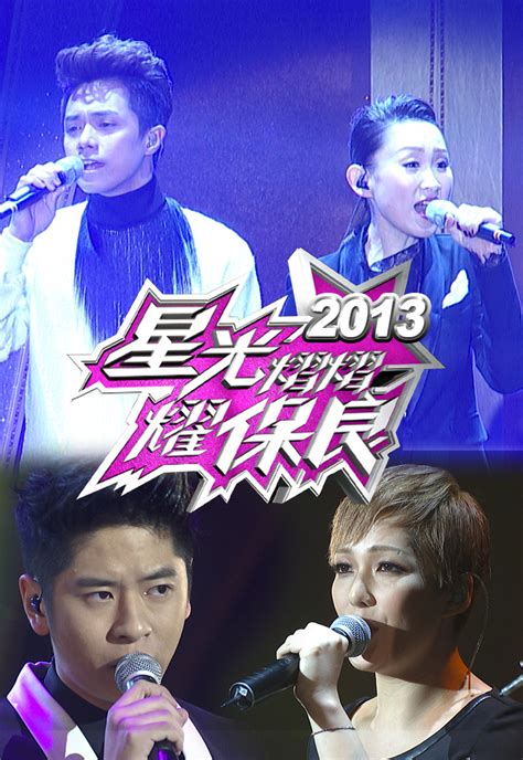 星光熠熠耀保良 2013 Mytv Super